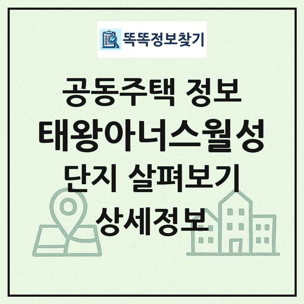태왕아너스월성 최신 공동주택 정보 똑똑정보찾기